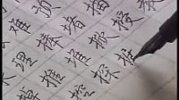 钢笔行书教学