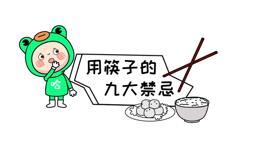 用筷子的九大禁忌