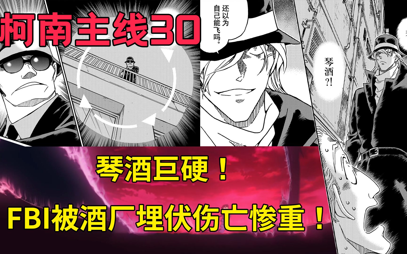【柯南主线30】琴酒巨硬!FBI被酒厂埋伏伤亡惨重!工藤优作vs朗姆,隔...