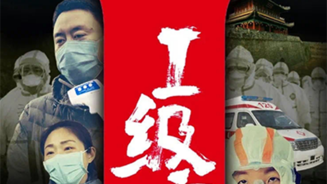 Ⅰ级响应宣传片