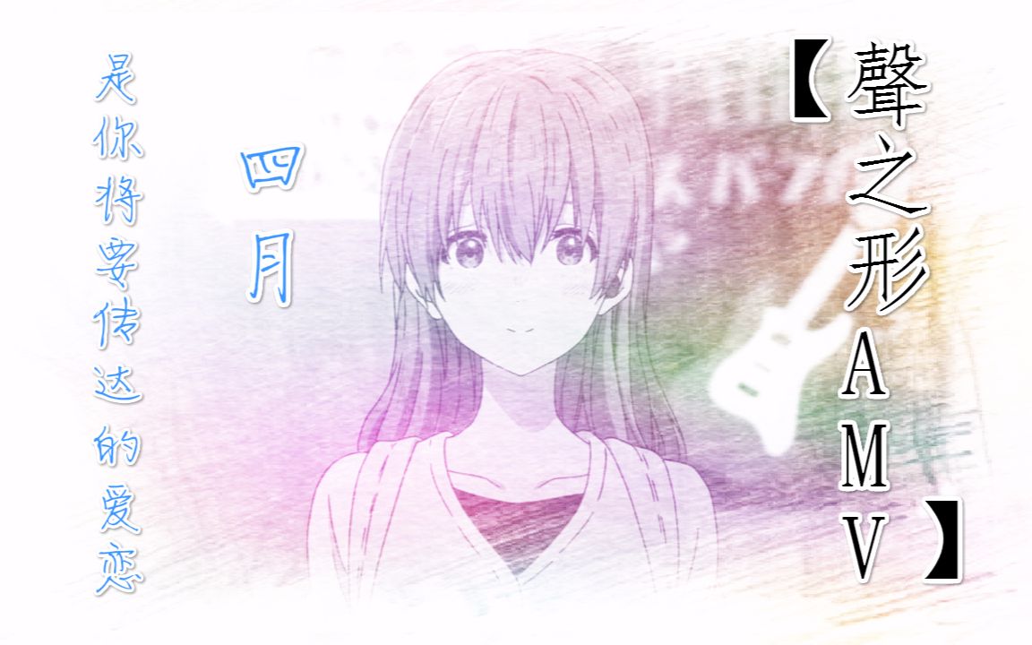 【治愈系AMV】四月是你将要传达的爱恋【聲之形】