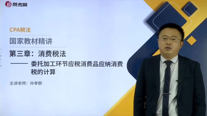 帮考网孙孝群2020注册会计师考试-委托加工环节应税消费品