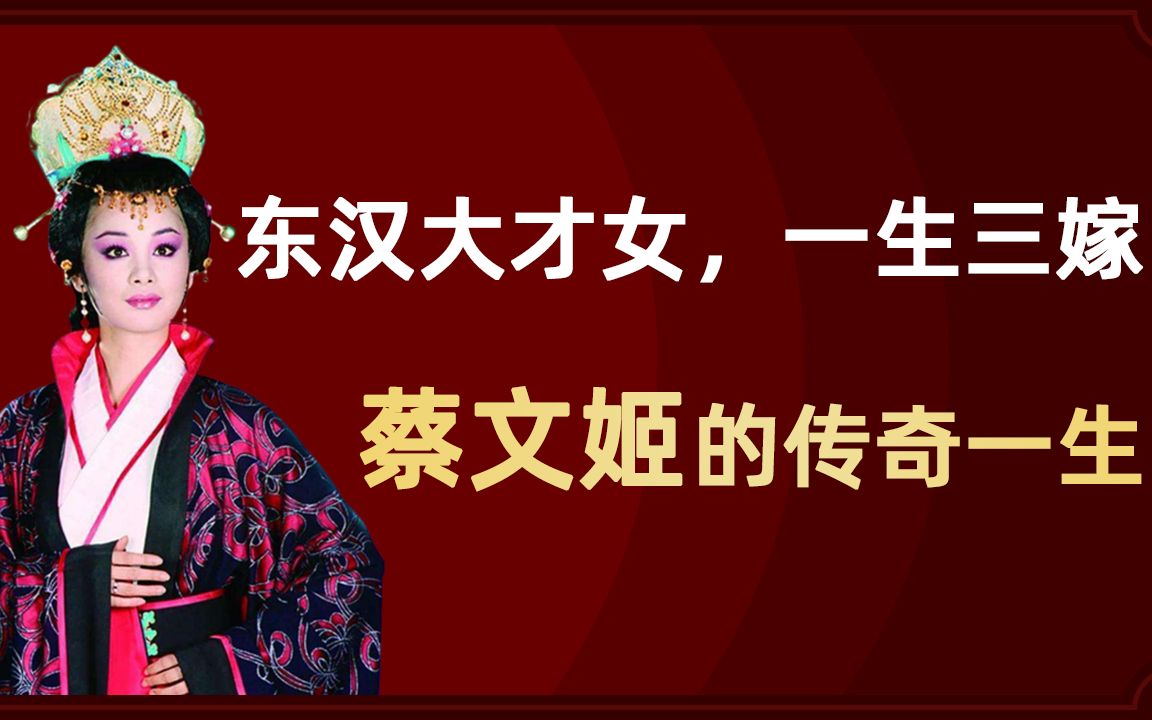 ...甘拜下风,一生经历三段婚姻,与曹操传出绯闻。蔡文姬的传奇一生。