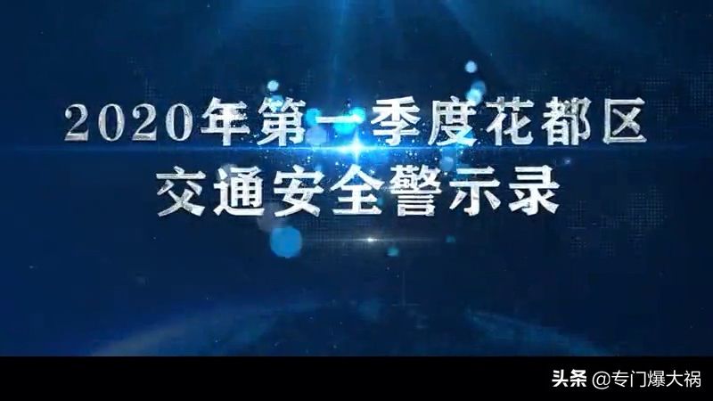《2020年第一季度交通安全警示录》