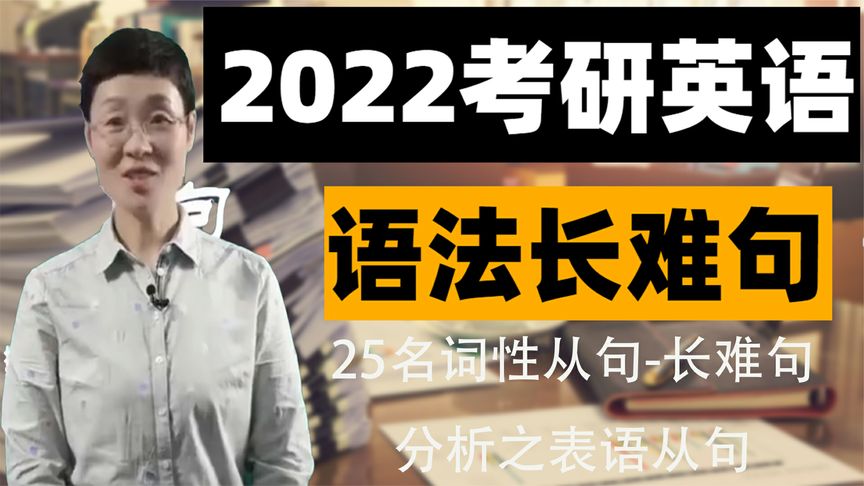 25名词性从句-长难句分析之表语从句