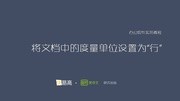word2010页面和标尺,默认度量单位怎么修改为行