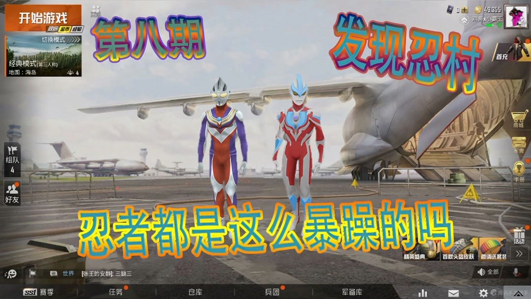 奥特曼吃鸡第八期:现在的忍者都这么暴躁吗,一见面就开打