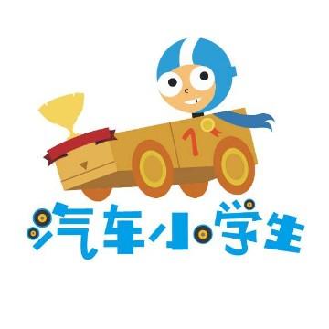汽车小學生 