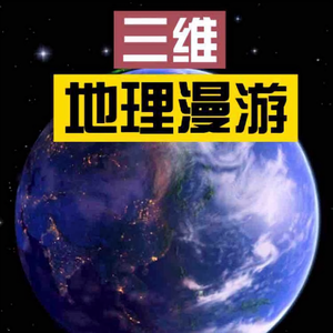 三维地理漫游 