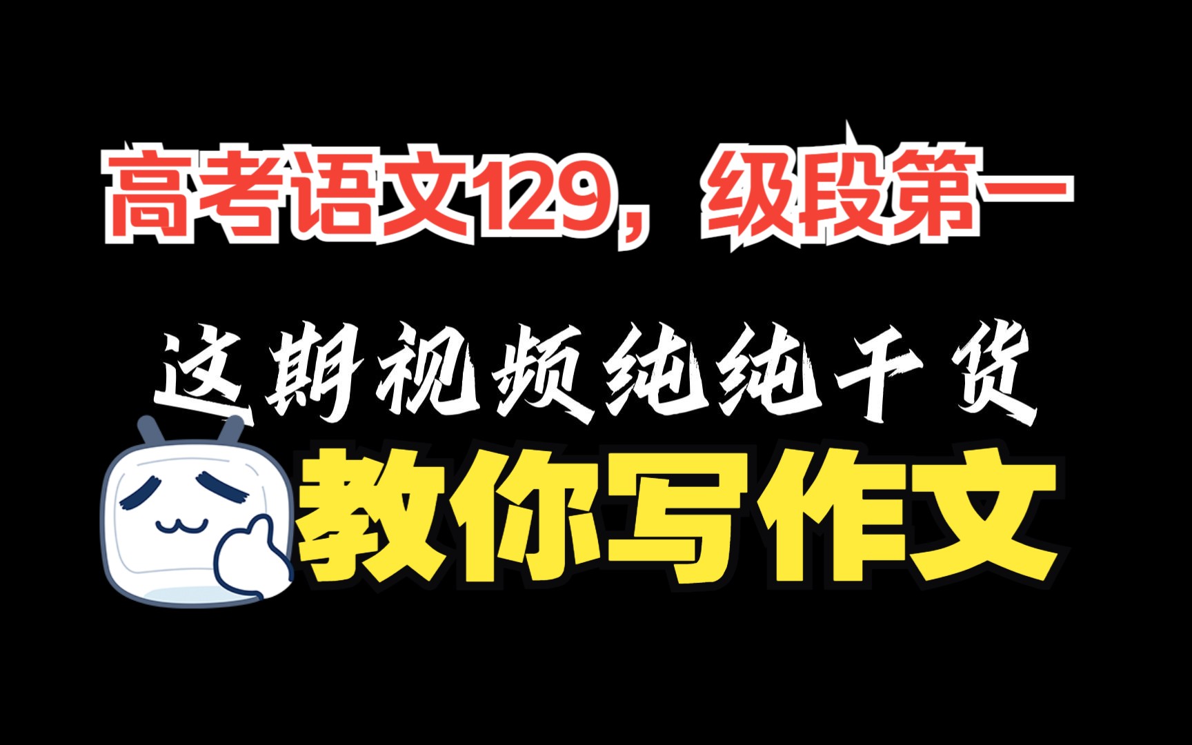 【2023浙江高考697】语文129,级段第一,我是怎么写作文的?