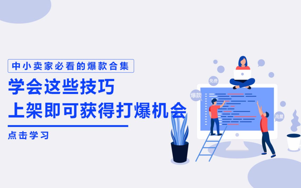 淘宝开店培训必看通过这个方法引流,新店也能出单,开心!新手开店视频...