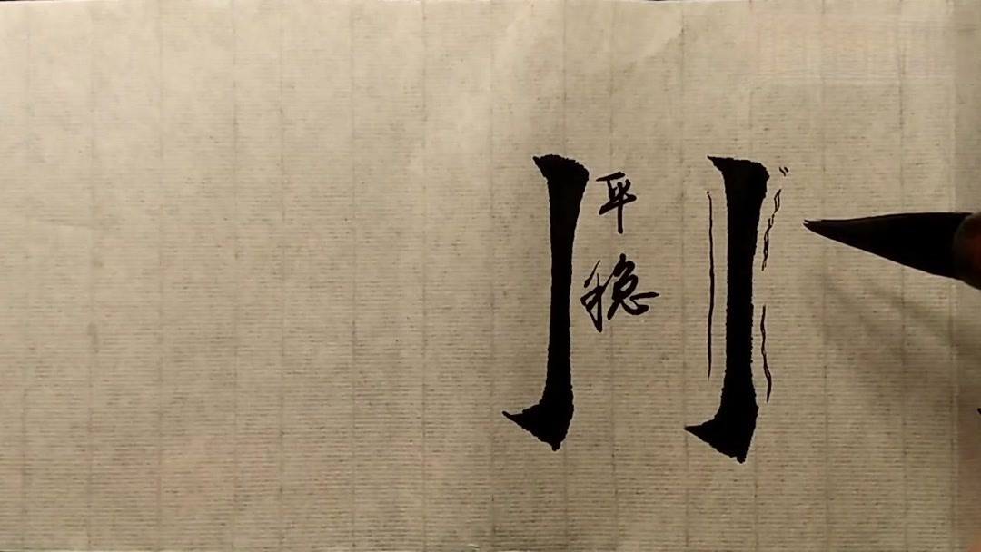 如何正确运用中锋和侧锋,今天重点讲解