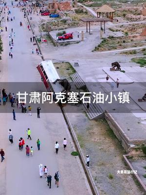 阿克塞石油小镇,这里到底发生过什么?有没有人知道?