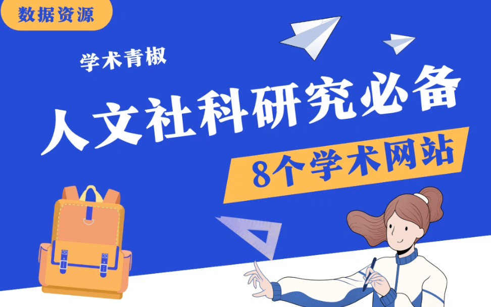 【学术一分钟】经济学/新闻学/社会学等人文专业研究必备学术网站