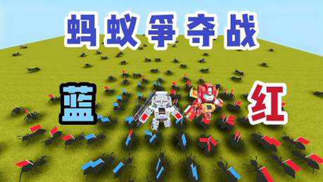 迷你世界:蚂蚁争夺战,豆豆小师弟使出浑身解数,还是输了比赛