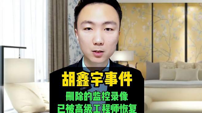 胡新宇事件删除的监控录像,以被高级工程师恢复