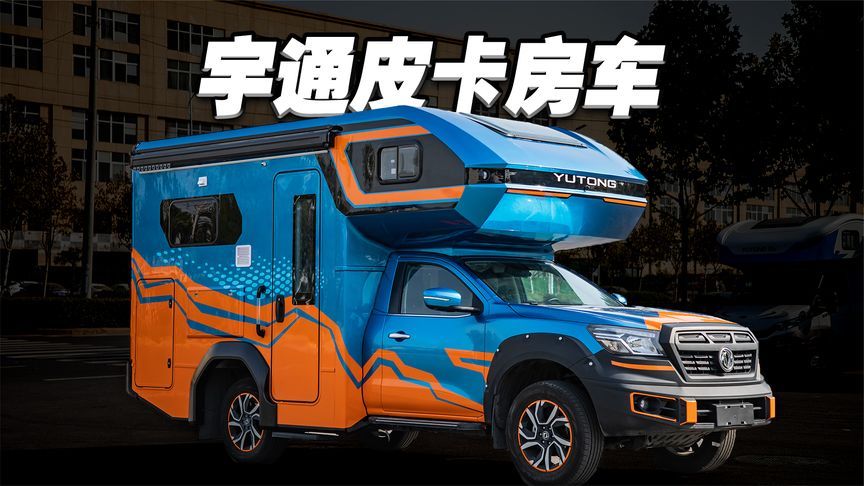 宇通首款四驱皮卡房车亮相上海,靓眼造型,超强越野配置