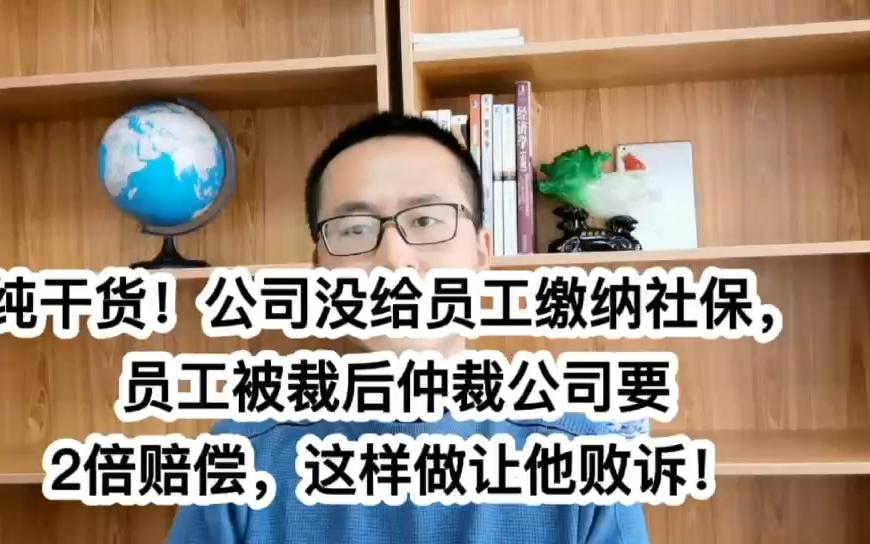 公司没给员工缴纳社保,违法!元哦给你被裁后要双倍赔偿,企业这样做让...