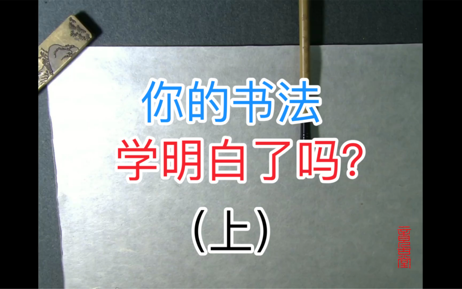 你的书法,学明白了吗?(上)