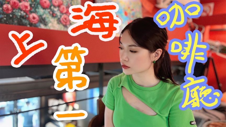 【粤语vlog】 上海第一咖啡厅 服务员不讲话但送我一个好心情