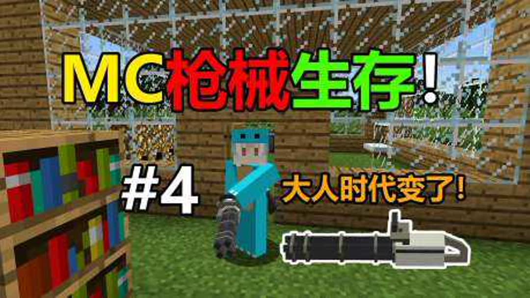 用枪械在MC中生存!我的世界枪械生存 4