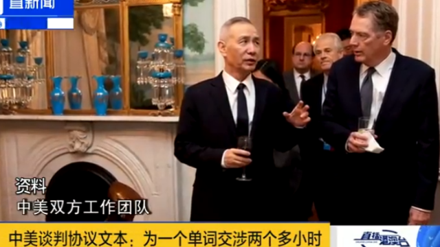 中美谈判协议文本现场:为1个词交涉2小时