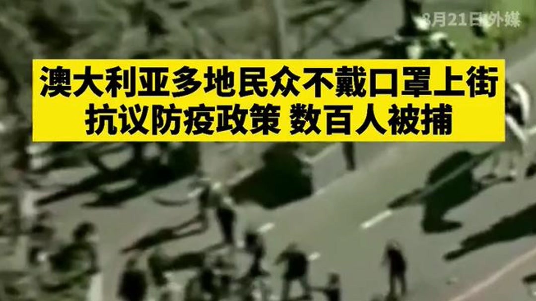 澳大利亚多地民众不戴口罩上街抗议防疫政策,数百人被捕