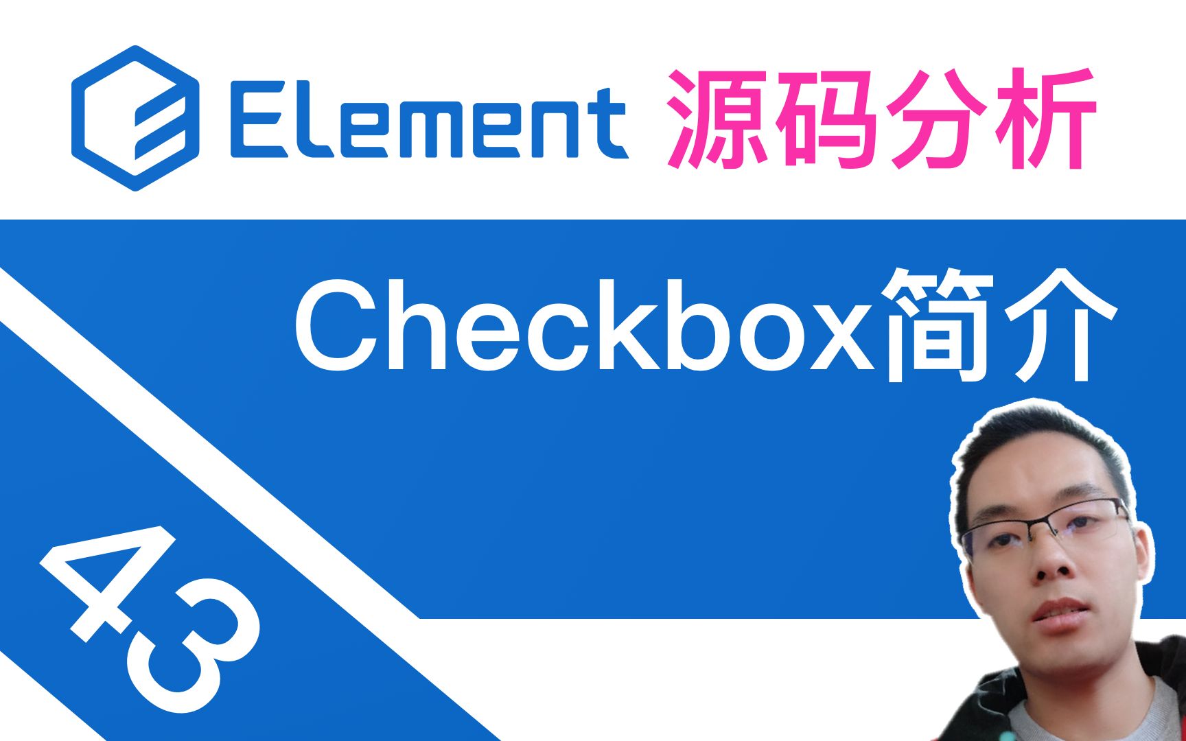 ...么Element库】课43.Element源码分析——介绍CheckBox多选框的使用