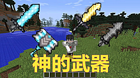 我的世界模组:拿上神用的武器,我们战斗力会飙升什么程度!