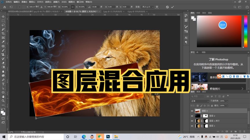 PS基础课程——图层混合应用【第49课】
