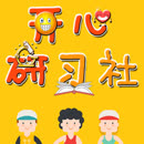 开心研习社 