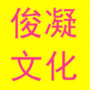 俊凝文化 