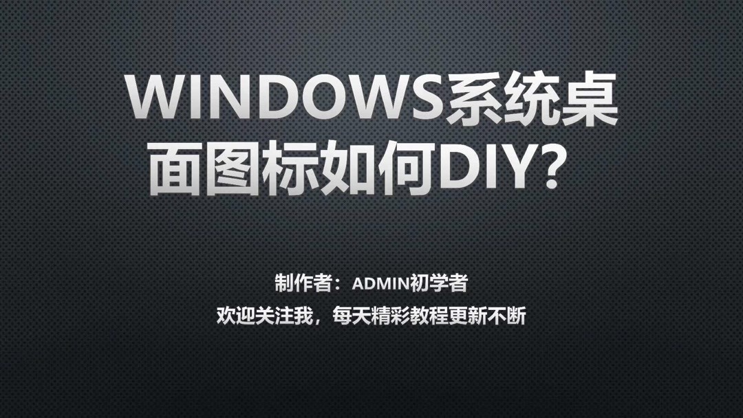 windows系统桌面图标DIY,猛男的电脑也可以萌萌哒