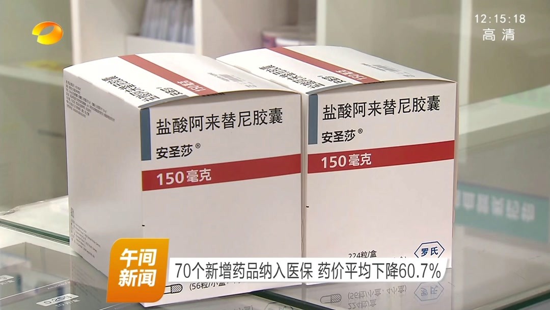 70个新增药品纳入医保药价平均下降60.7%