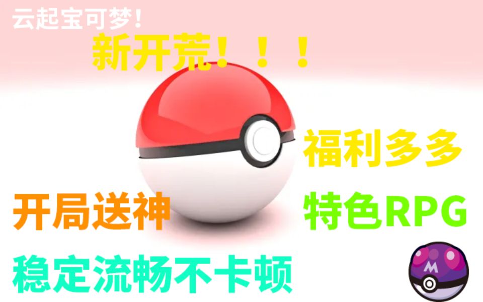 我的世界新开荒宝可梦服务器!进服即送幼年神兽!刚开三天!福利嘎嘎多...