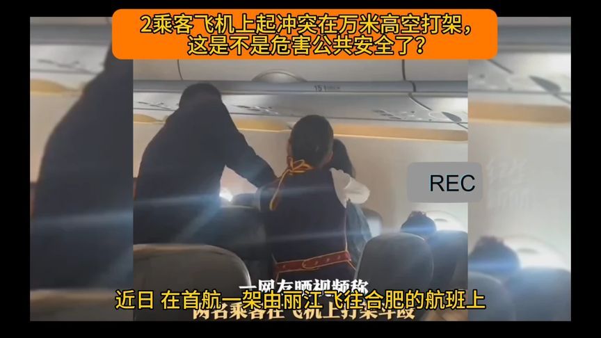 2乘客飞机上起冲突在万米高空打架,这是不是危害公共安全了?