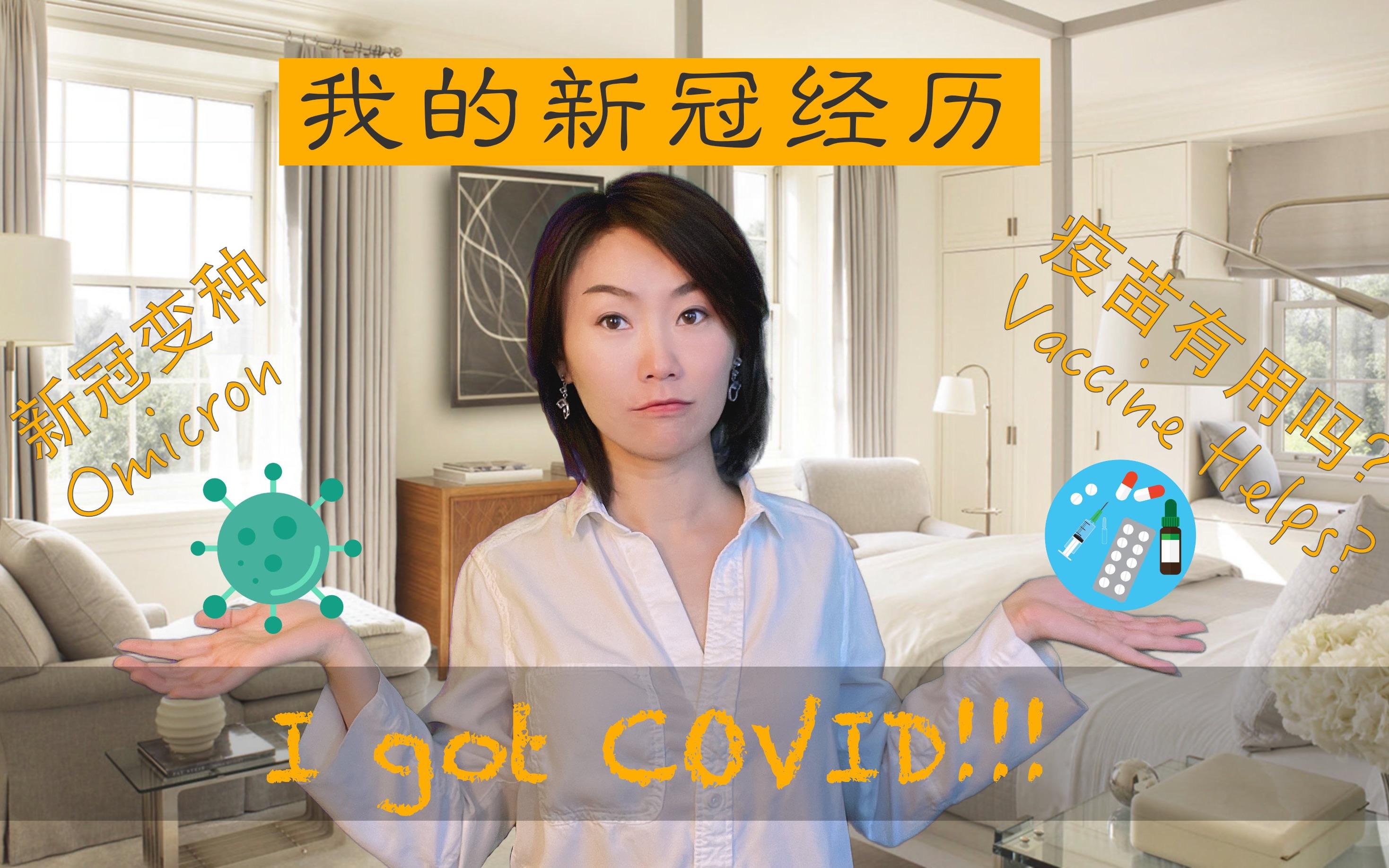 Omicron家中自救! 在美国患新冠Covid Omicron 分享症状自愈