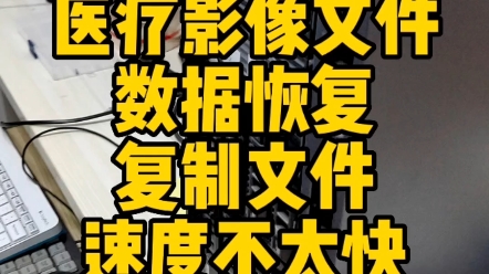 医疗影像文件数据恢复,复制文件速度不太快#服务器数据恢复 #沈阳...