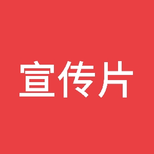 产品宣传片 