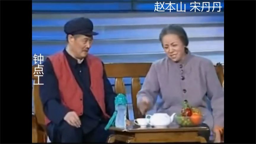 盘点小品:赵本山宋丹丹《送水工》赵本山范伟《牛大叔提干》等