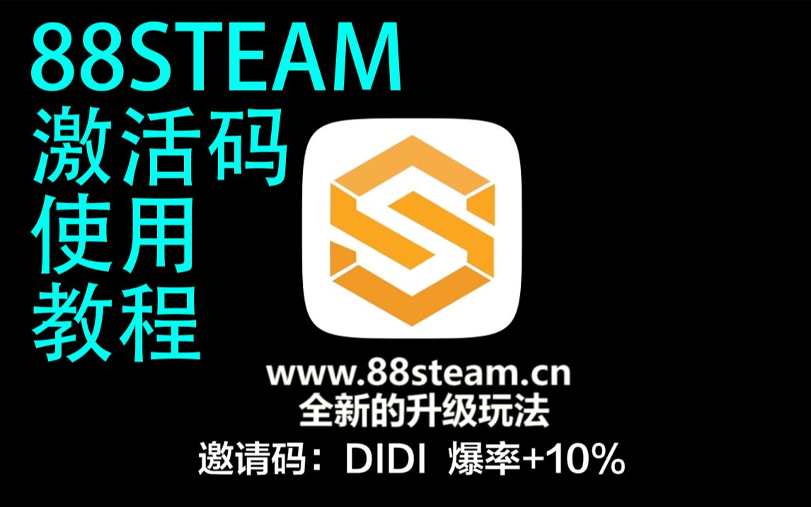 CSGO白嫖饰品!余额饰品免费送!88STEAM充值码使用教程!