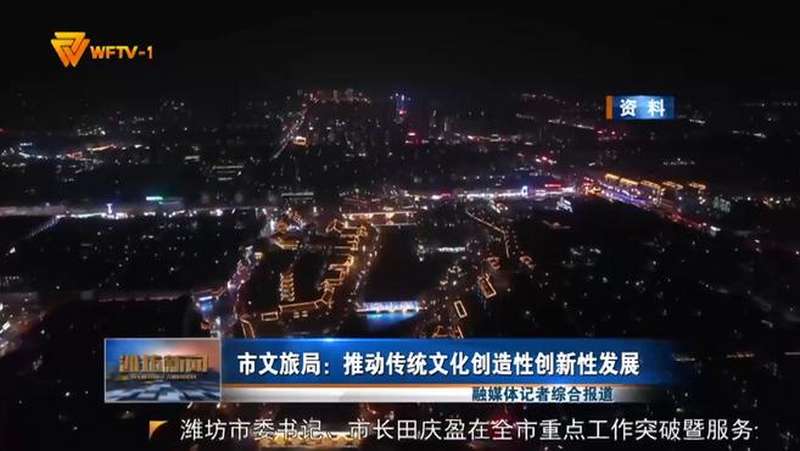 市文旅局:推动传统文化创造性创新性发展