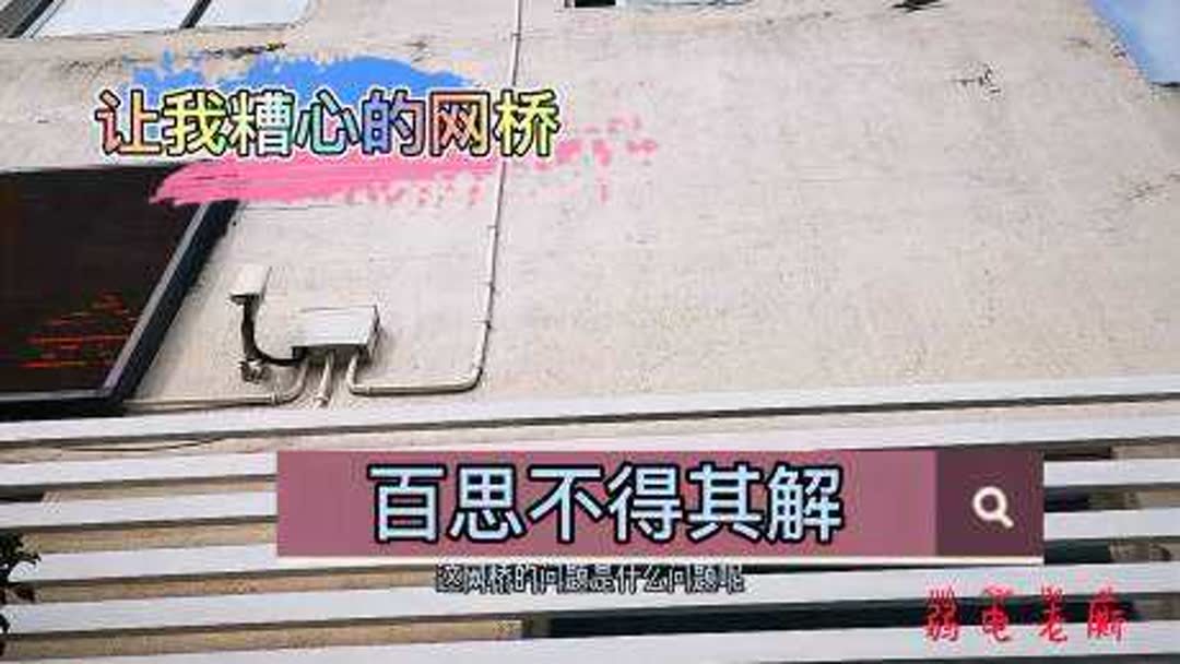 网桥用多了又爱又恨，遇到这问题换也不是，不换也不是，纠结啊