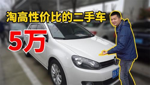 5万预算能淘到哪些性价比高的二手车?车贩子带你再逛二手车市场