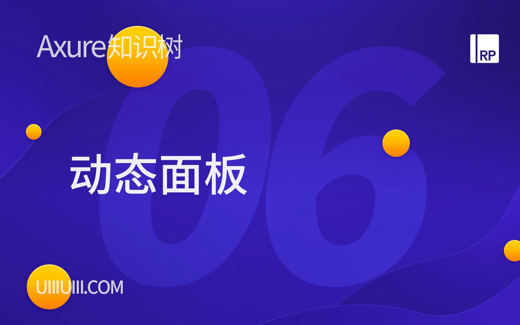 【Axure知识树】NO.6 动态面板