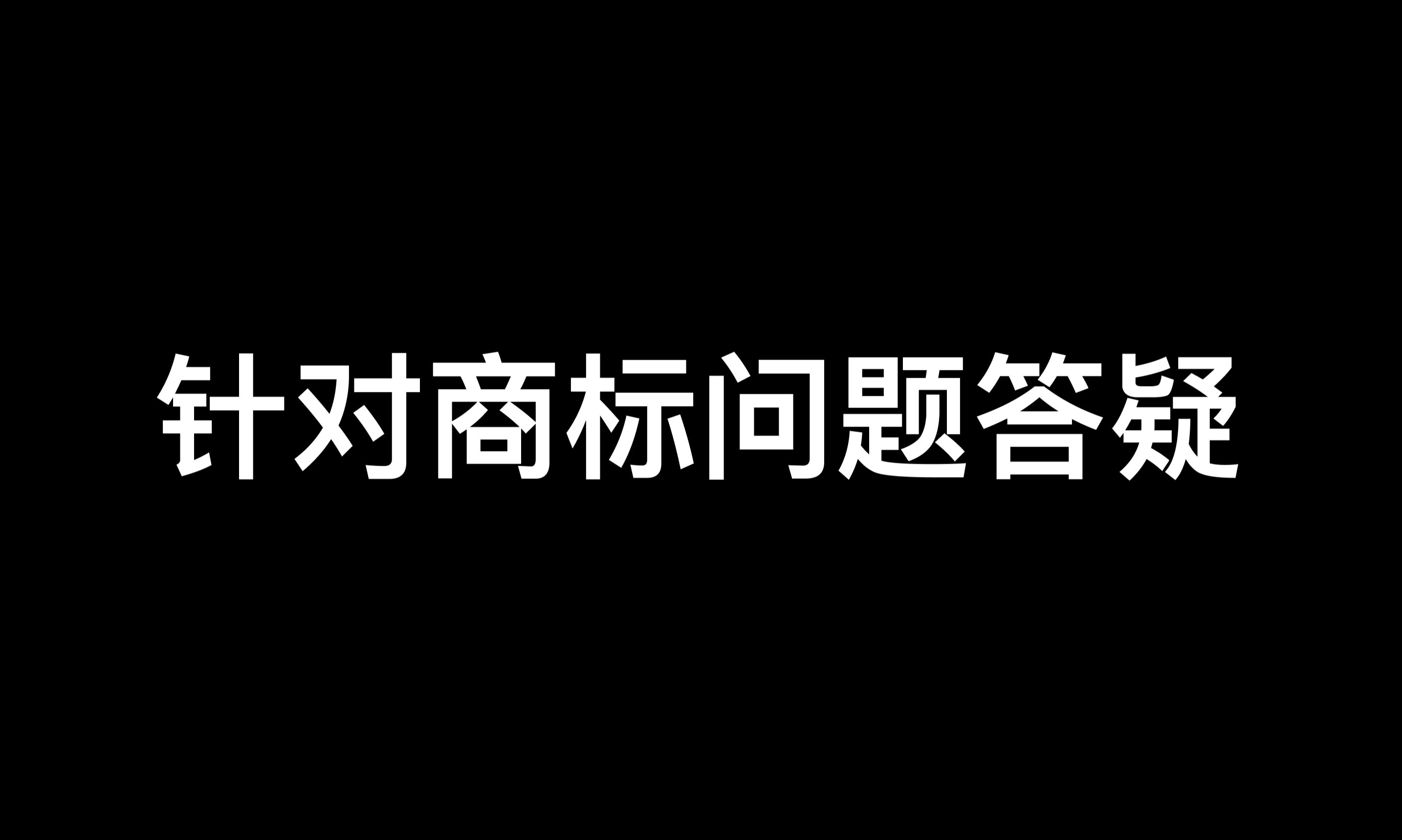 关于商标不实信息的正面回应