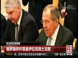 [中国新闻]关注伊拉克局势 俄罗斯呼吁尊重伊拉克领土完整