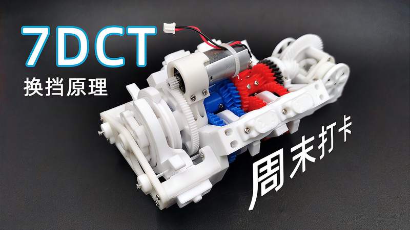 3D打印制作,双离合变速箱动态模型,演示换挡原理