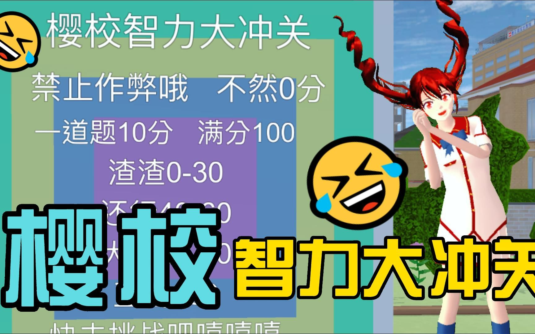 樱花校园模拟器:樱校智力大冲关,测试你是不是樱校老玩家