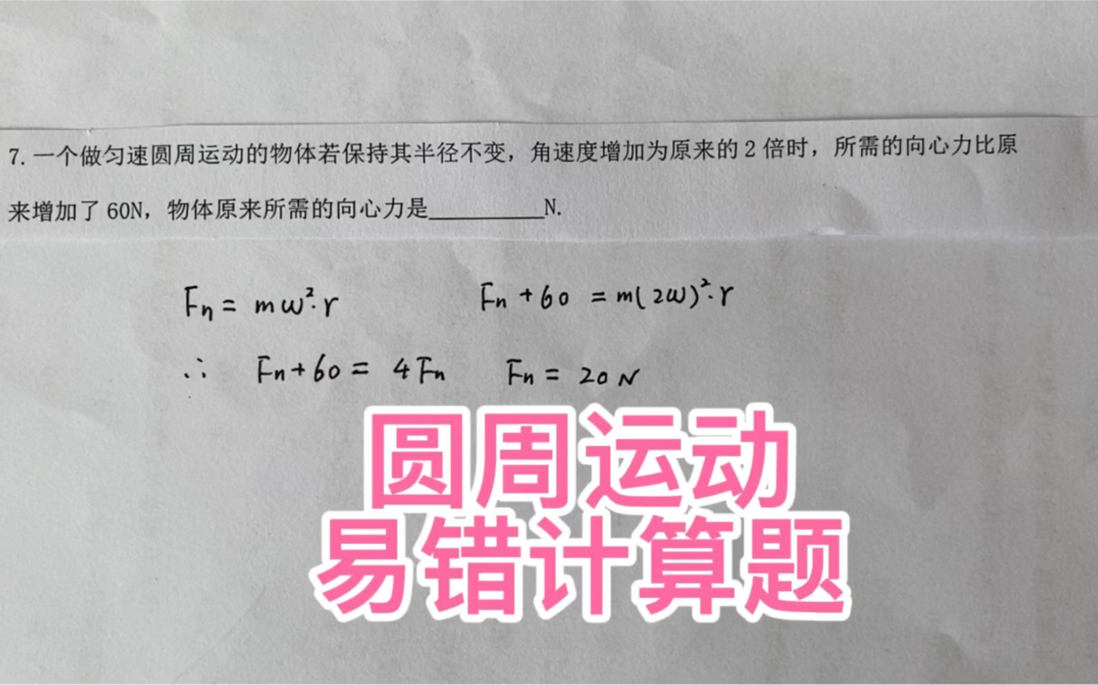 高中物理必修二,高一下,圆周运动的易错计算题,每日一题!
